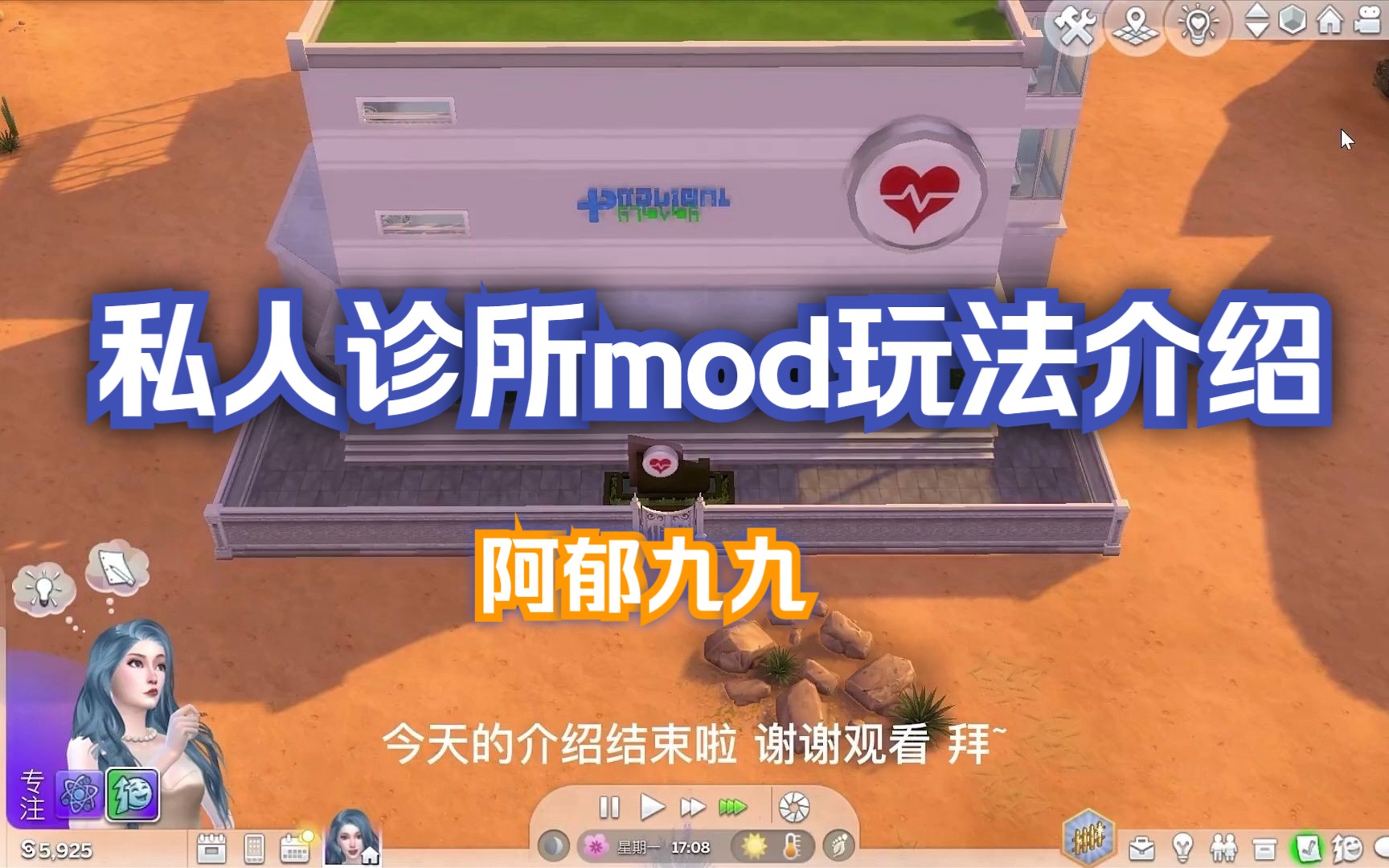 【模拟人生4】私人诊所mod玩法介绍