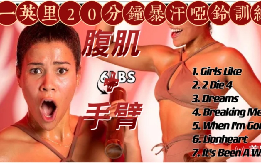 Jo姐20分钟一英里暴汗高强度手臂&腹肌站立减脂训练(需要3公斤哑铃...