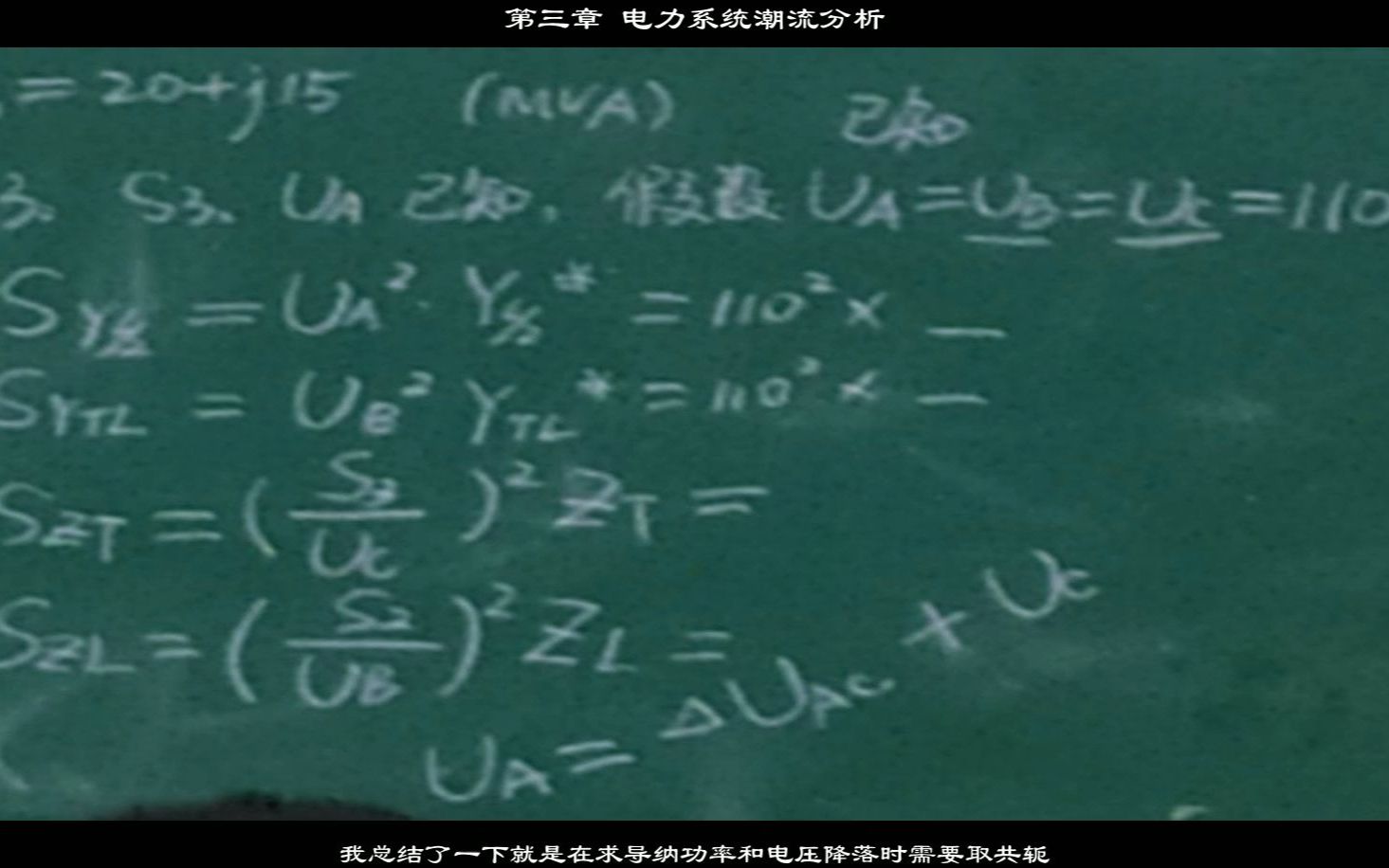 第三章 电力系统潮流分析