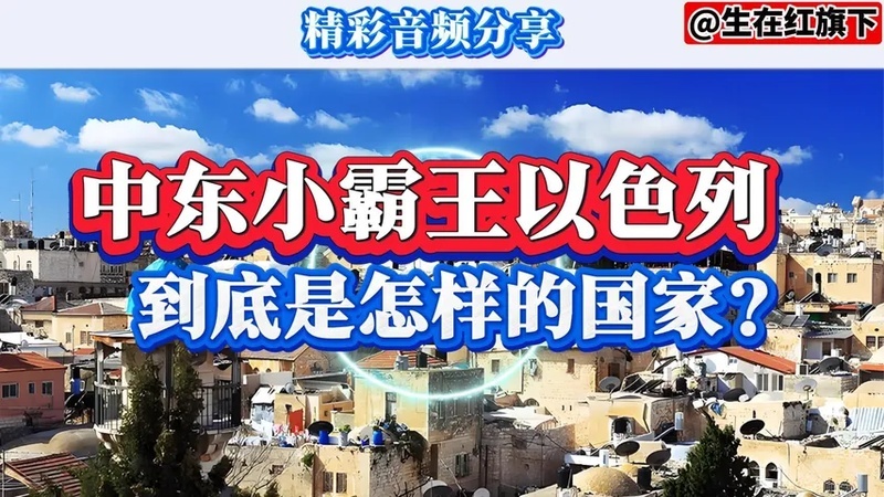 10分钟带你了解以色列到底是一个怎样的国家,一起来听听