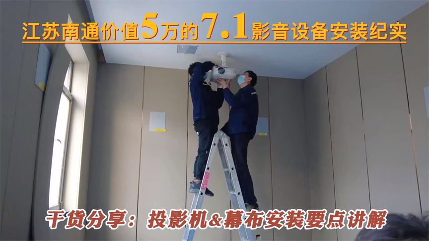 第226期:干货分享 投影机和幕布的安装要点讲解 7.1家庭影院纪实