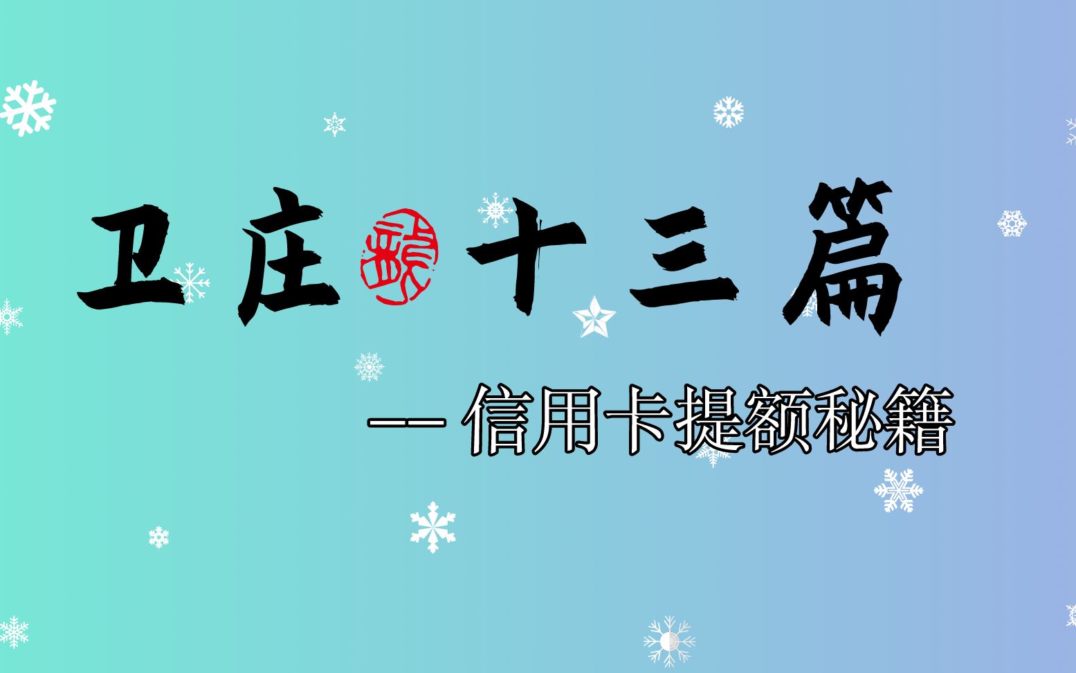 招行信用卡现金分期提额后,如何摆脱灰名单?预借现金真能救场?
