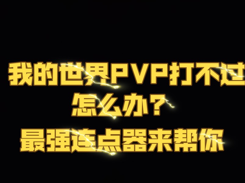 我的世界PVP最强连点器