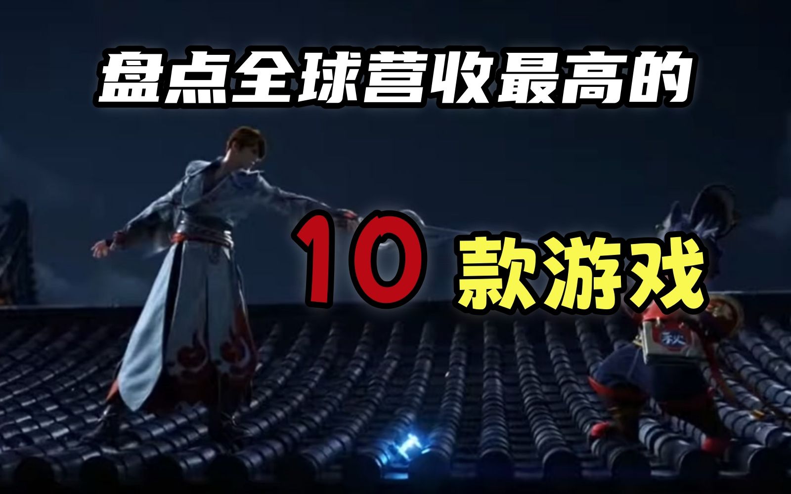 全球营收最高的游戏前十盘点_游戏杂谈