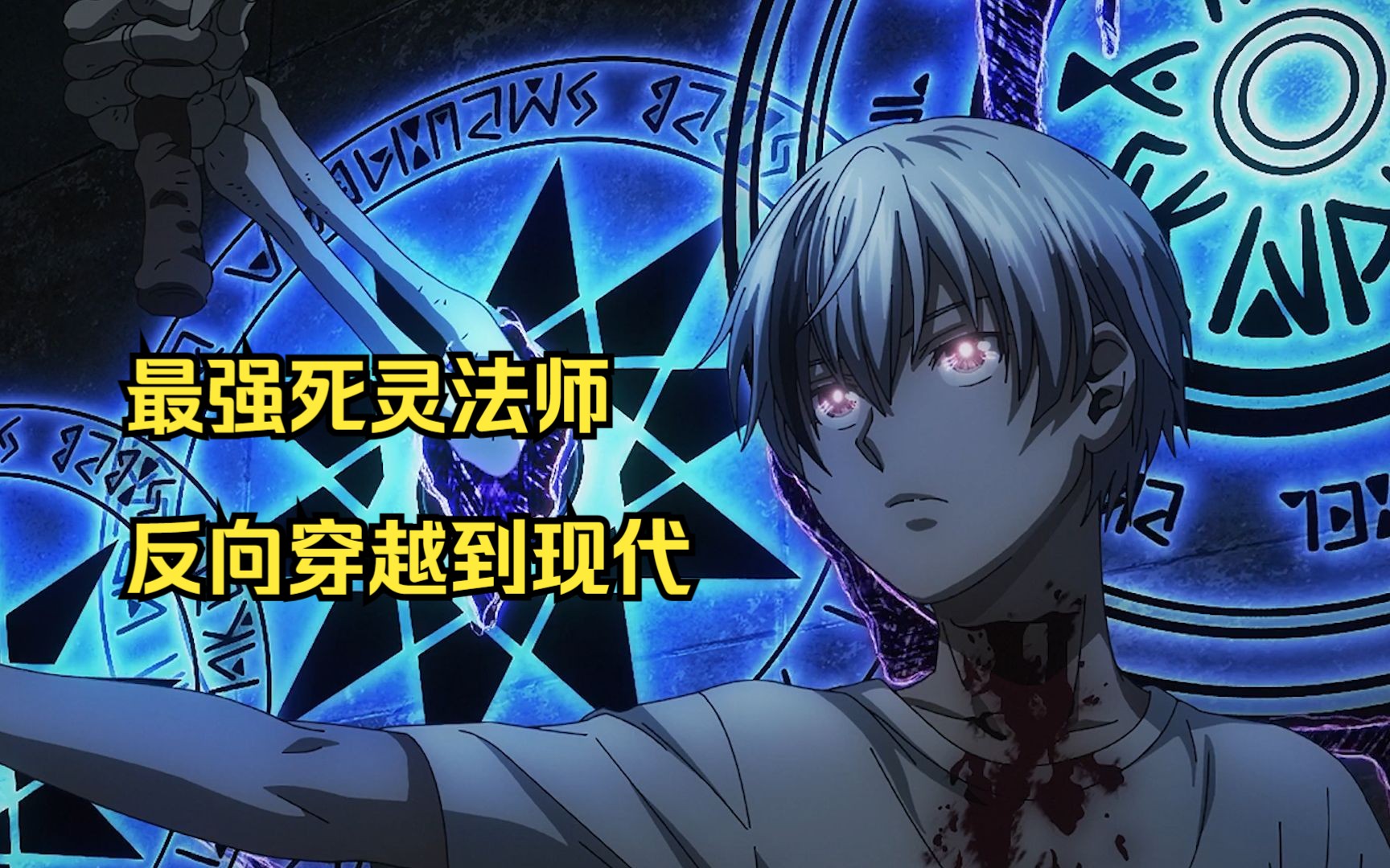 四月霸权新番:最强死灵法师穿越到了现代,结果刚出门就被个病娇追杀