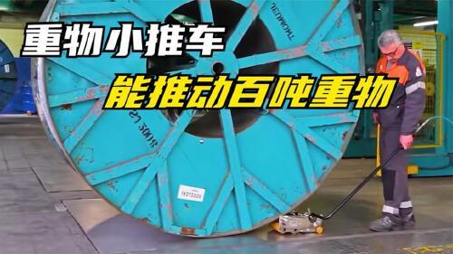 一台小推车就能推动百吨重物?高科技重物小推车,它的原理是什么