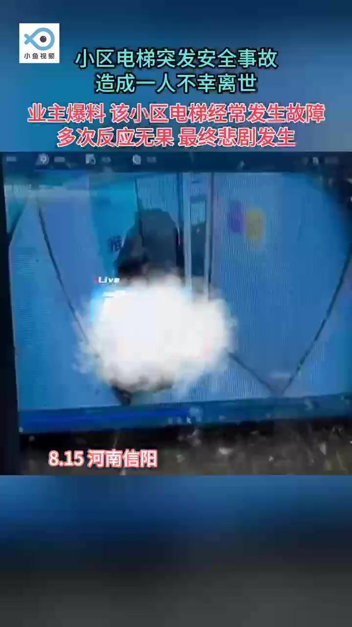 河南信阳一小区电梯突发安全事故,造成一人不幸离世。有业主爆料,该...