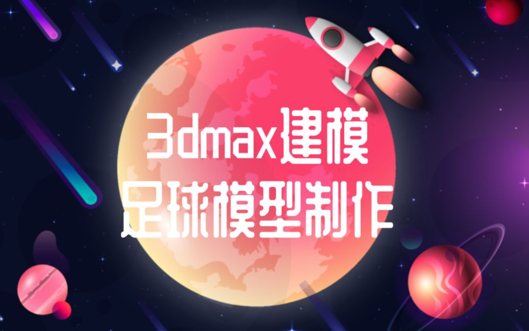 3DMAX零基础建模丨足球模型制作思路建模视频教程