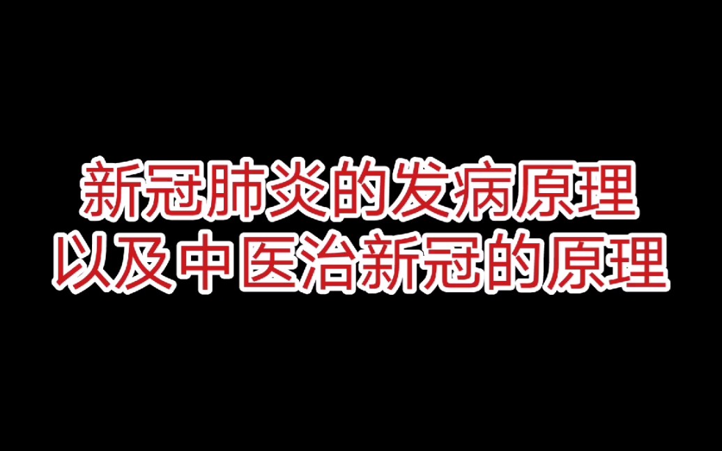 新冠病毒感染人体的原理以及中医治疗新冠肺炎的方法【生物学原理】