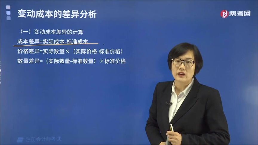 帮考网注会考试刘方蕊老师带你熟练掌握变动成本差异怎么计算?