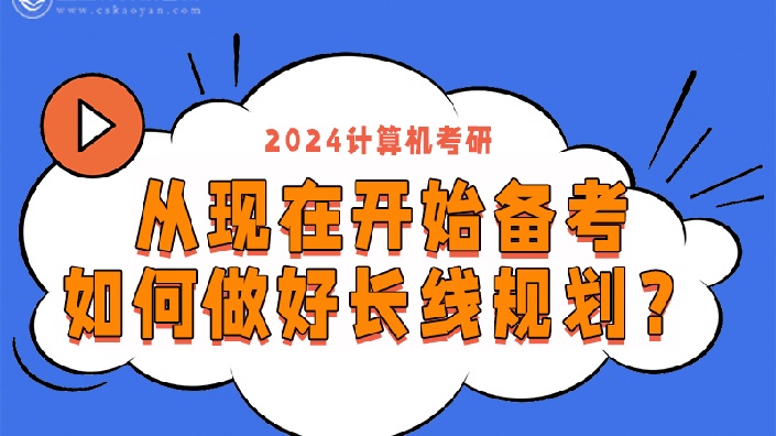 【直播回放】2024计算机考研如何做好长线规划? 2022年8月23日18点...