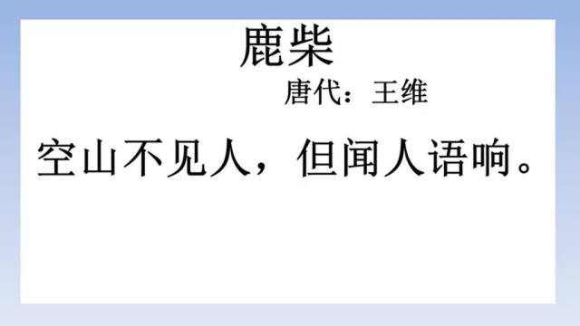 ./b>朗诵:唐诗300首之一《鹿柴.