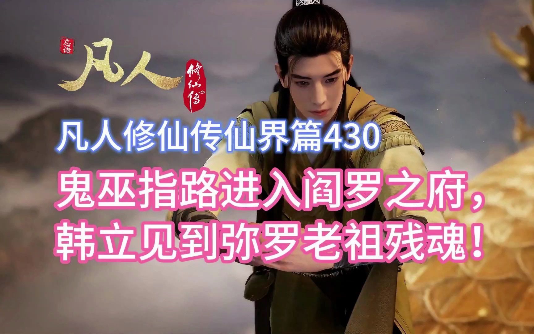 凡人修仙传仙界篇430:鬼巫指路进入阎罗之府,韩立见到弥罗老祖残魂!