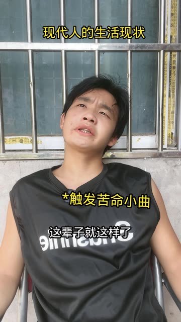 现代人的生活现状