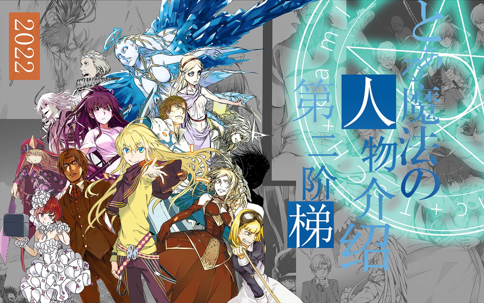 【2022剧透注意】某系列魔禁超炮最新战力排行&人物介绍(第二阶梯)