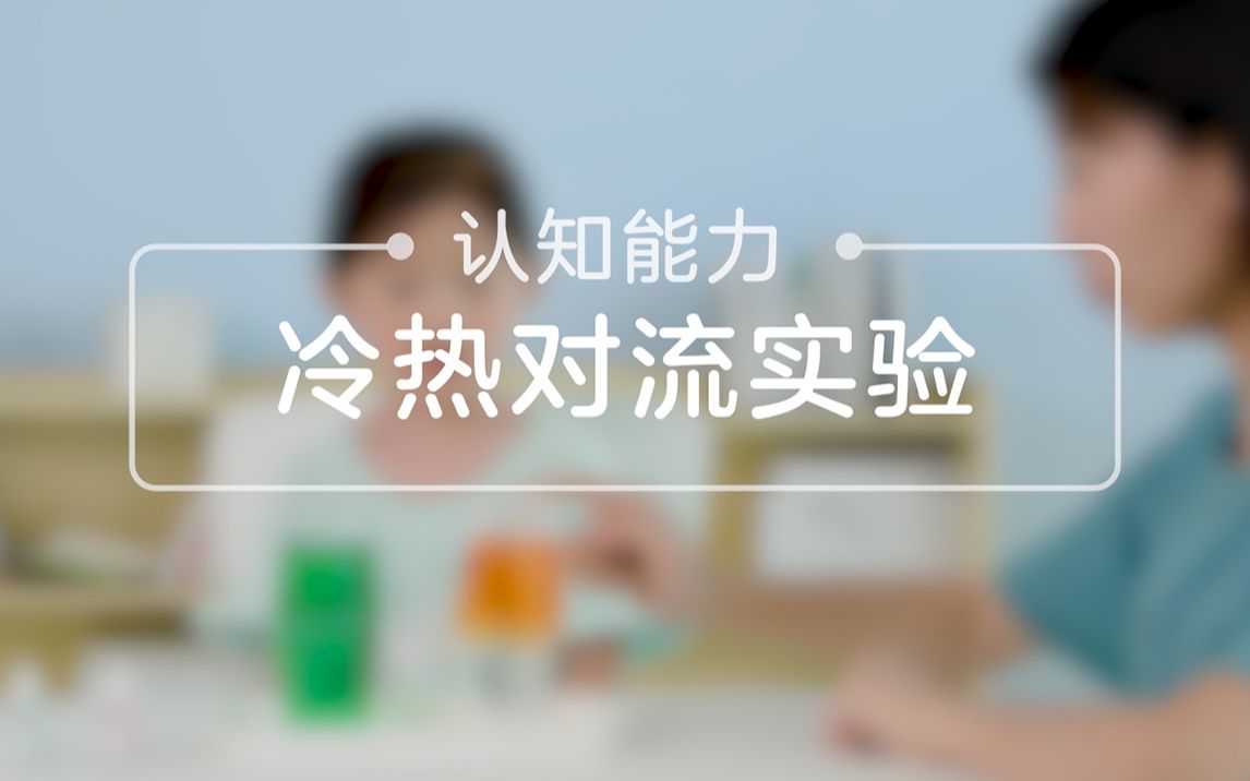 亲子实验|冷热对流实验,提高观察力