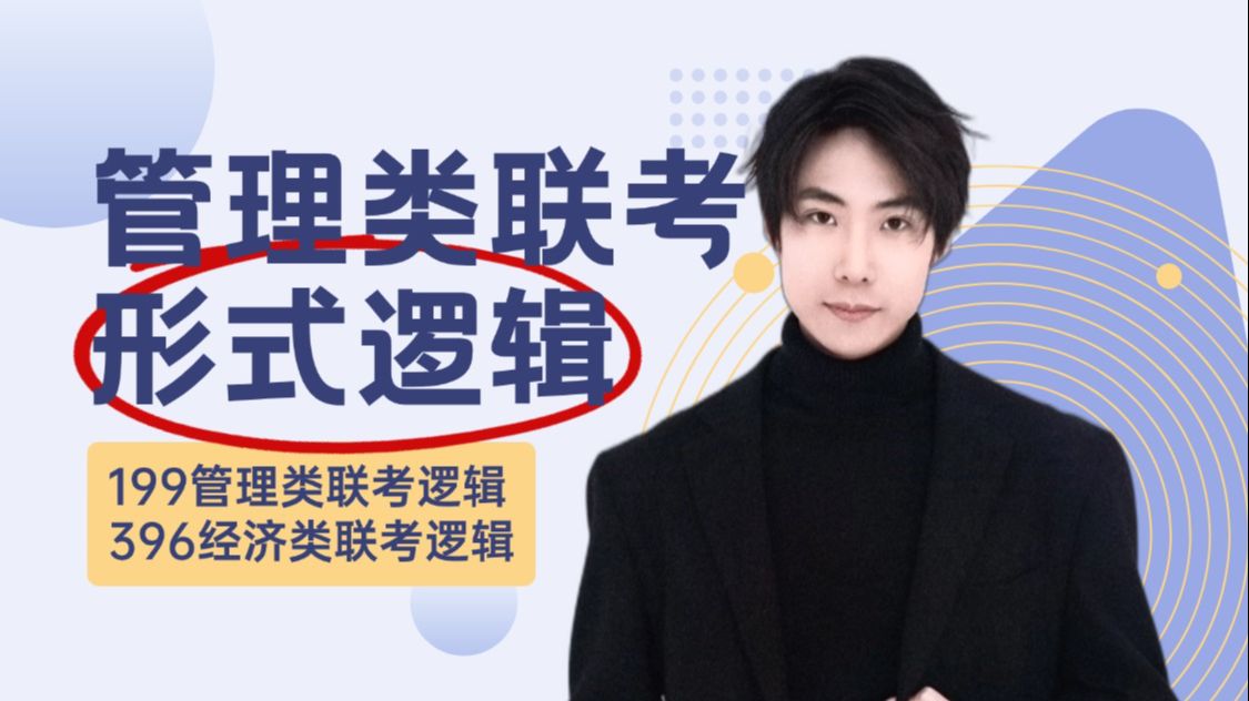 199管理类联考396经济类联考综合-逻辑-【形式逻辑】知识点考点全...