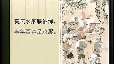 游山西村 林莘 小学语文优质课观摩课展示课
