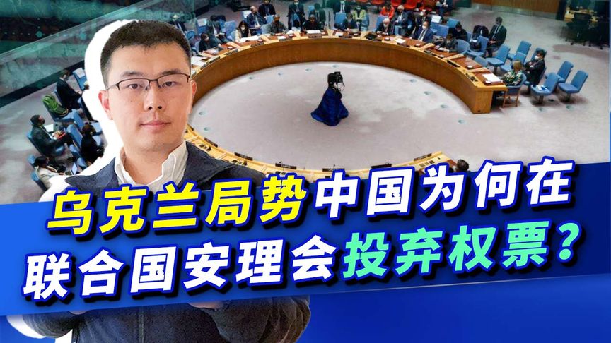联合国上演对决,在俄乌问题的安理会上,中国为何投了弃权票?