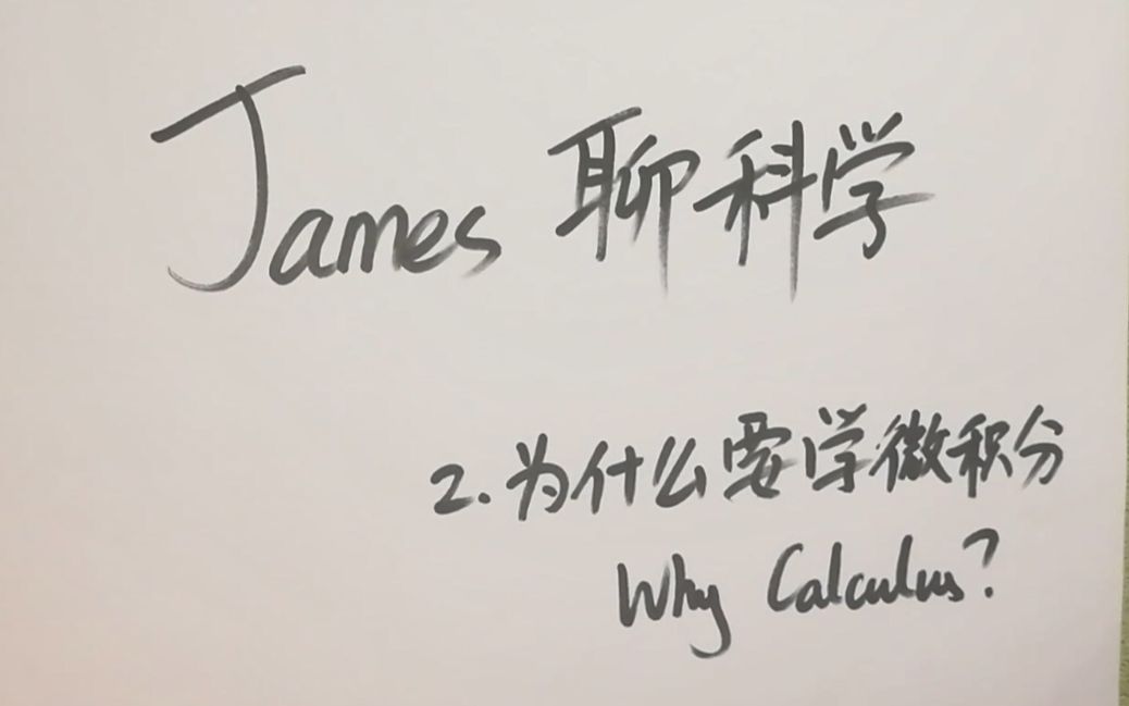 2. 为什么要学微积分-James聊科学