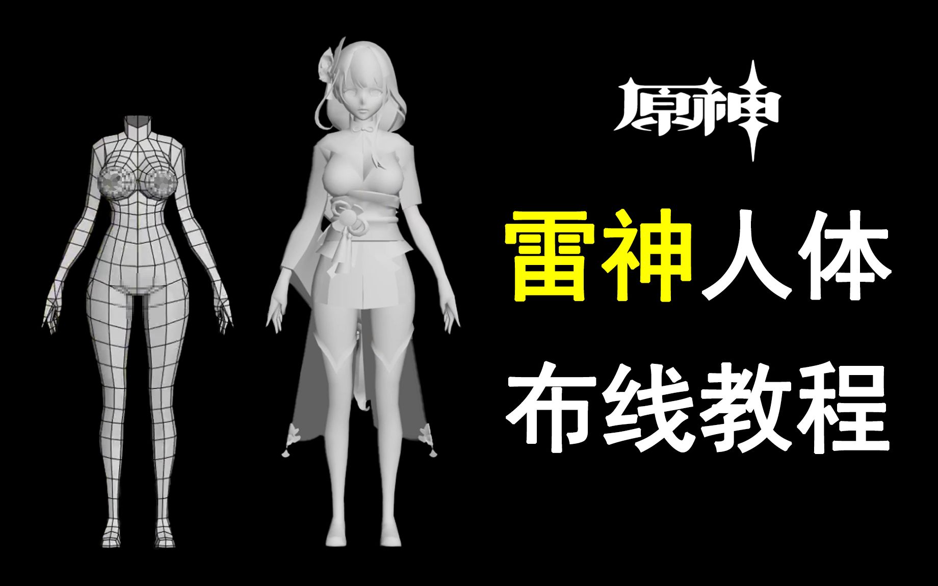 3dmax《原神》雷电将军3D模型制作 从负基础到完整角色模型布线教程
