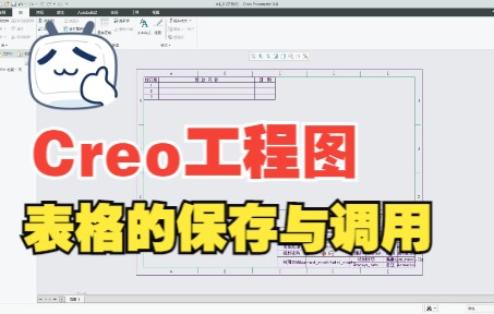 Proe/Creo【工程图】表格的保存与调用