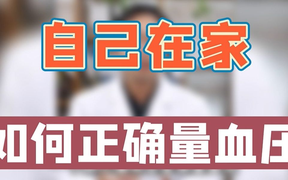 自己在家如何正确量血压