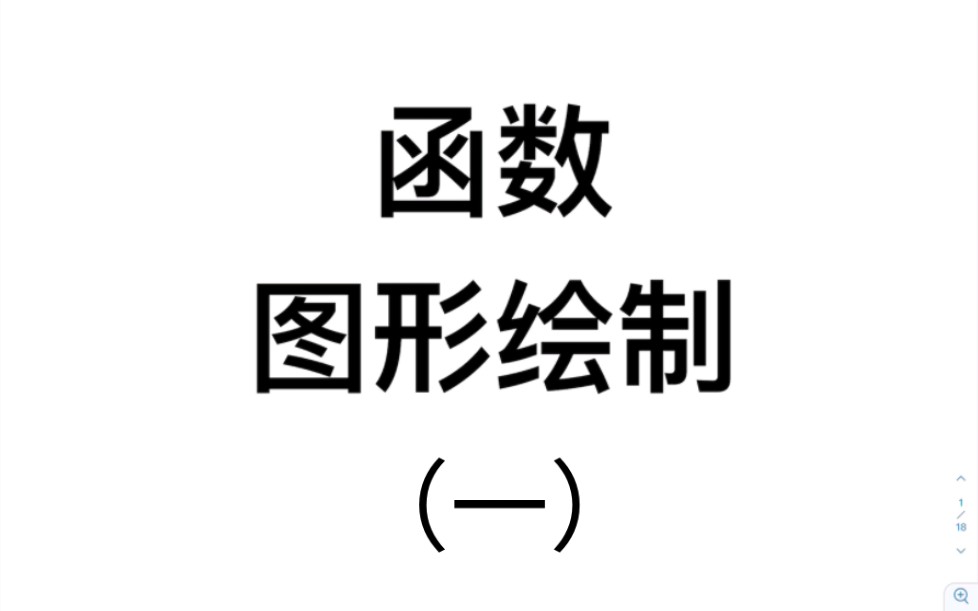 函数图形绘制(一)