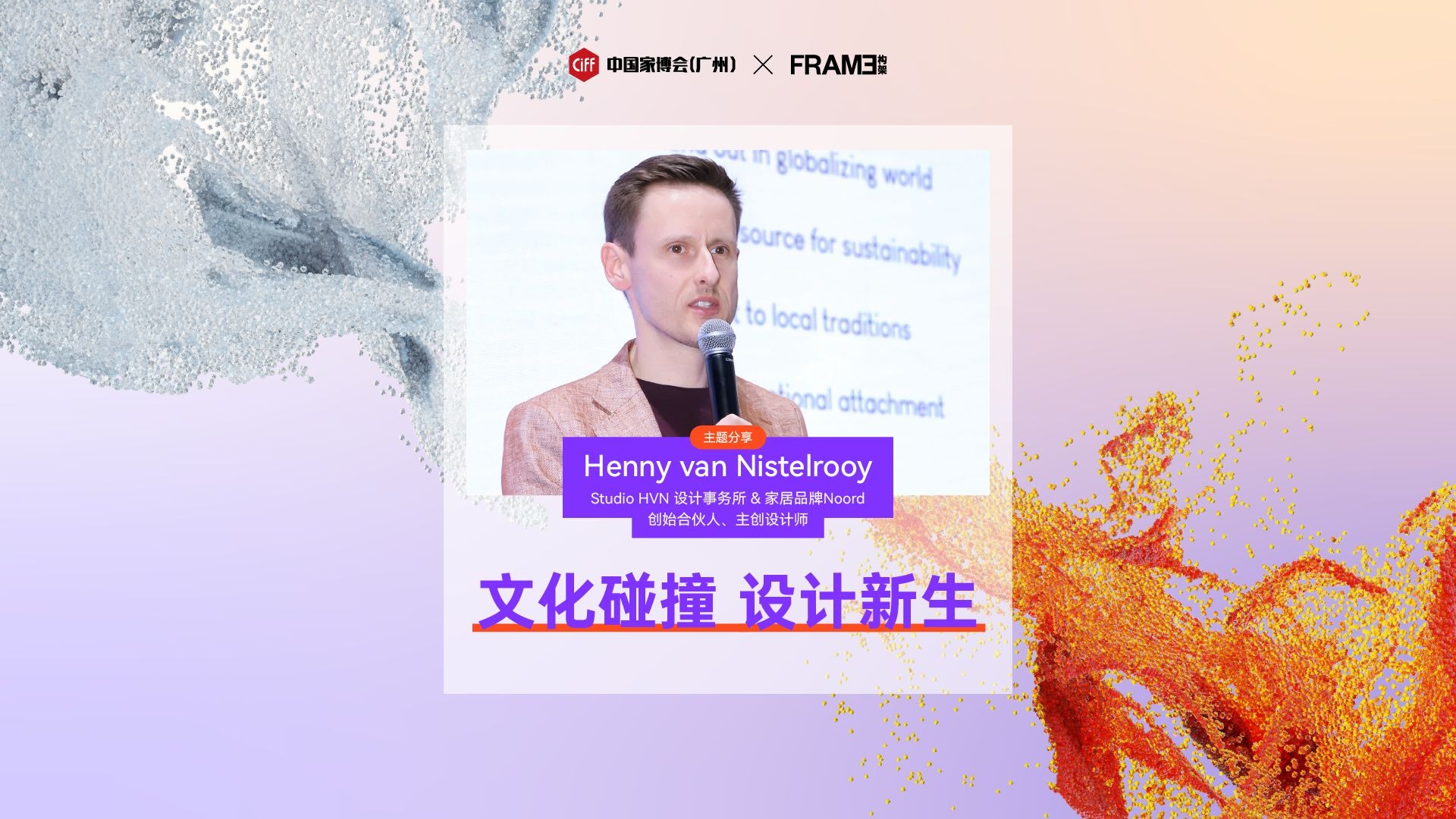 ...所主创设计师Henny Van Nistelrooy 广州家博会发声:文化碰撞,设计新生