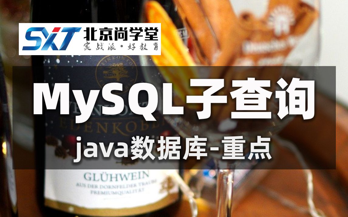 MySQL基础入门_MySQL教程_MySQL数据库子查询实战_MySQL...