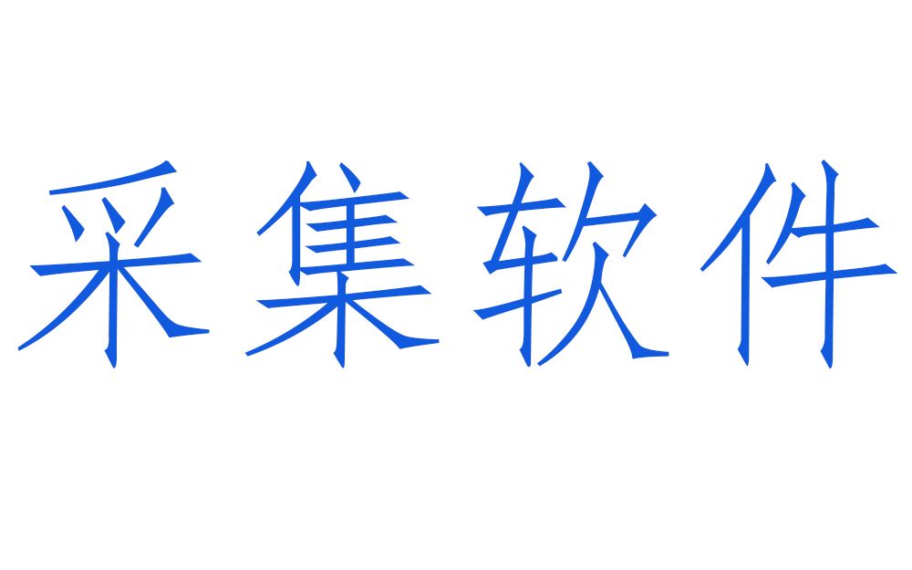 微信群采集使用教程