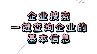 企业搜索,企业信息查询