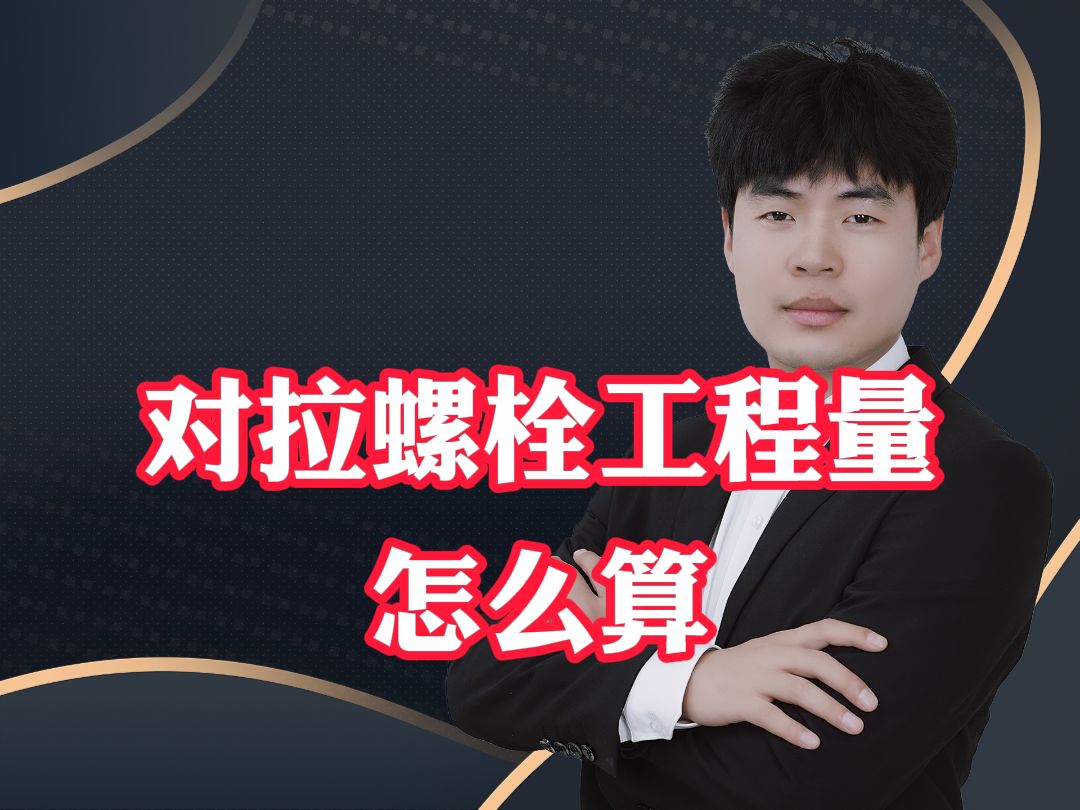 对拉螺栓工程量怎么算?