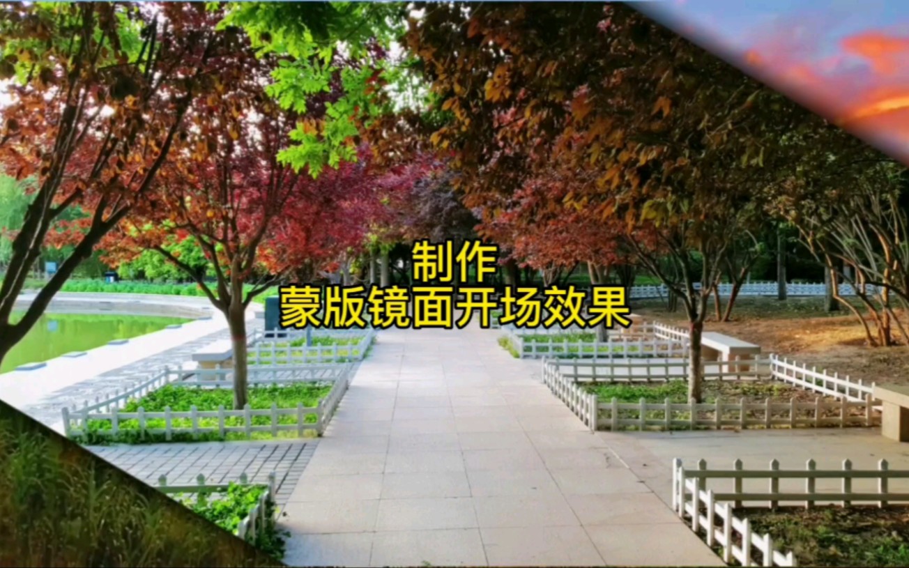 剪映剪辑教学: 如何给视频制作蒙版镜面开场效果,有点难度,不适合新手。