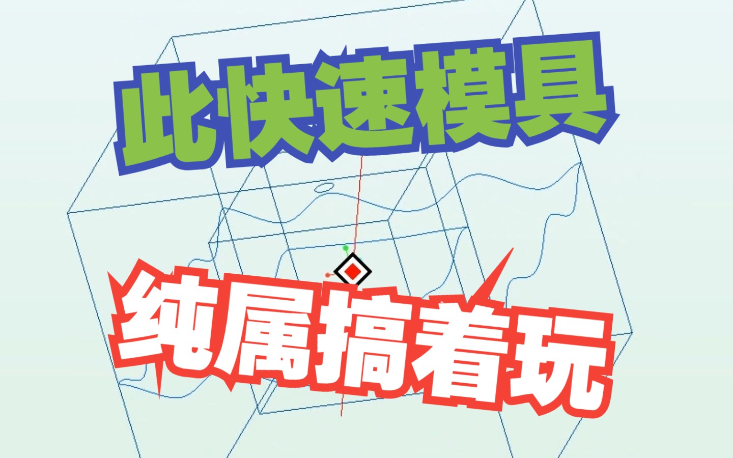 creo/proe自己在家就可以搞这玩的快速模具!