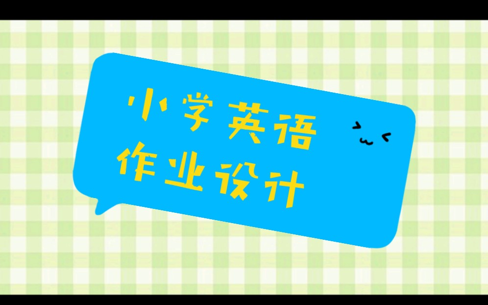 小学英语单元作业设计获奖作品(原创)
