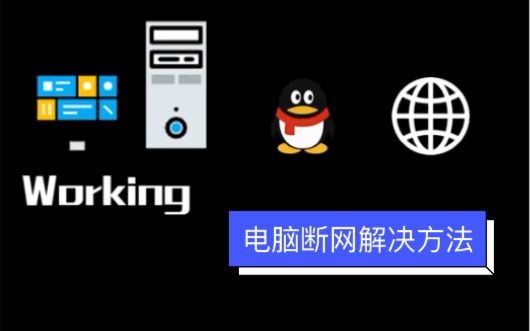 修复电脑断网的5个方法,电脑突然不能上网了怎么办,点赞收藏,遇到...