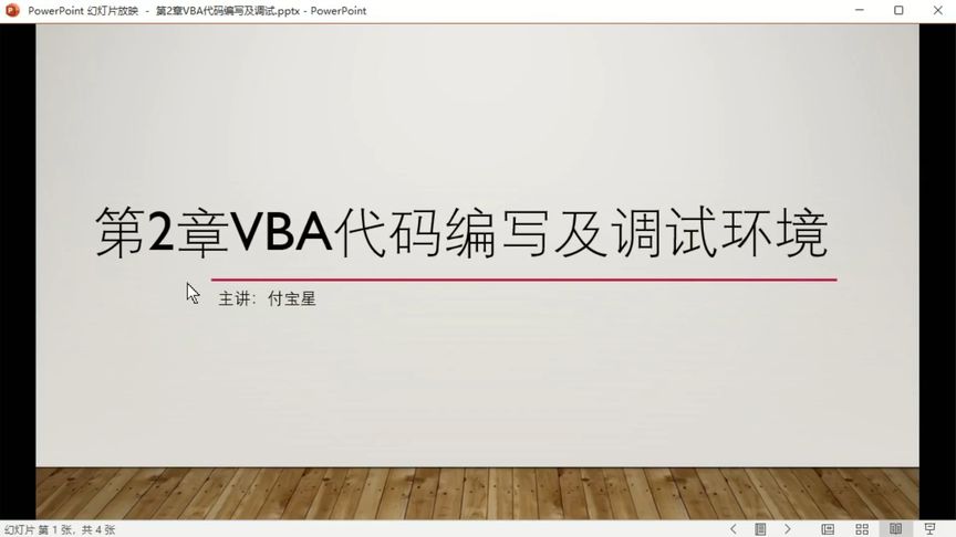 第2章VBA代码编写及调试-2.1代码写在哪里,如何查看和保存
