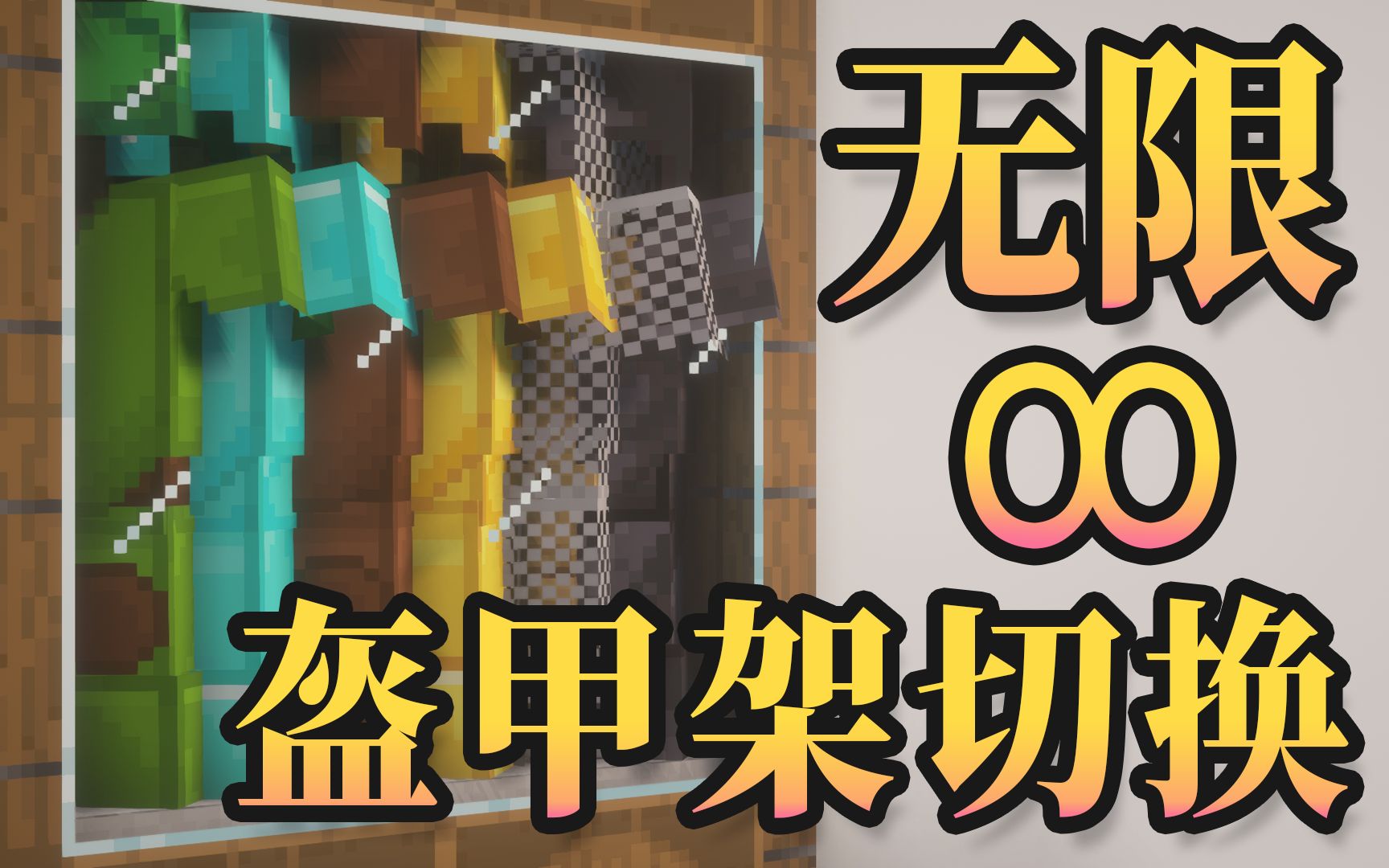 男 人 的 衣 柜 | 无限盔甲架切换装置 [原版红石]