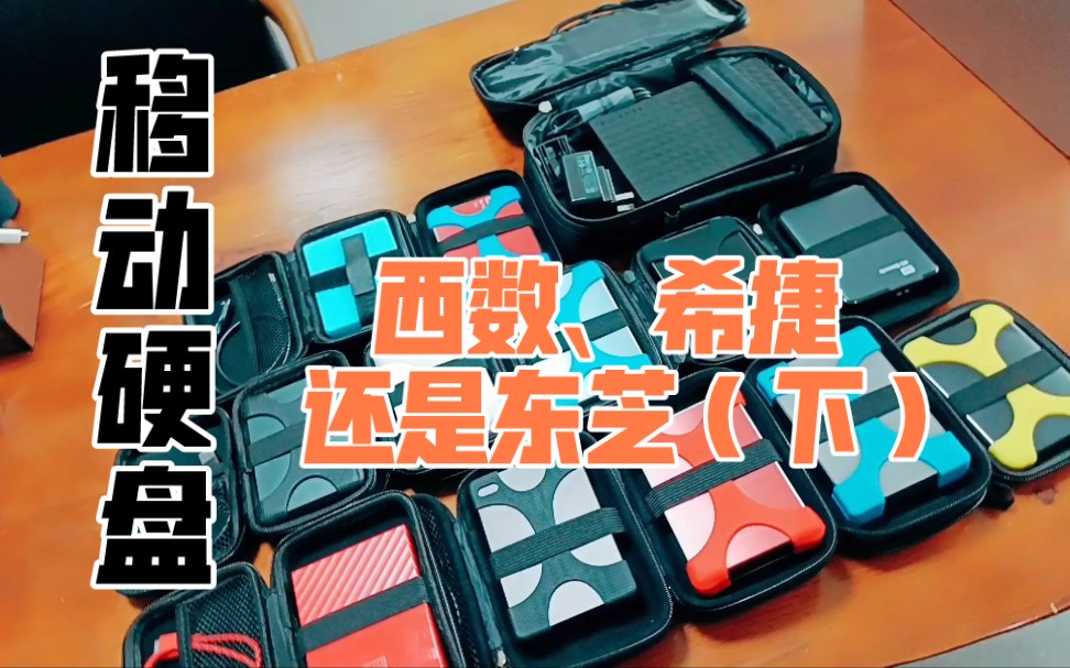 移动硬盘——西数、希捷还是东芝(下)