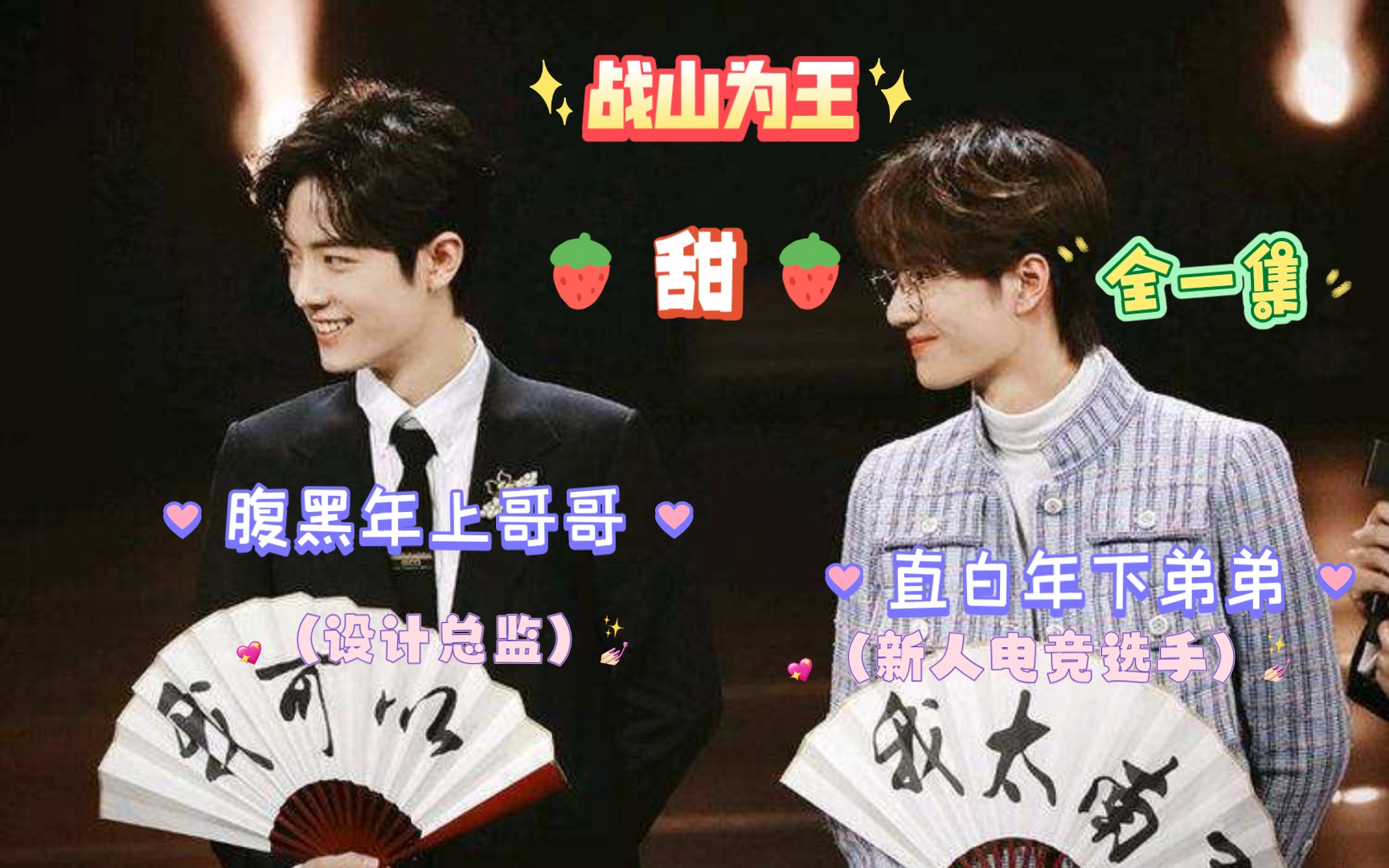 【战山为王】水到渠成 腹黑年上攻vs直白年下受【全一集】