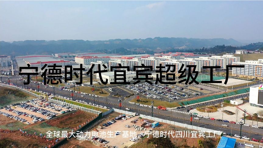 全球最大动力电池生产基地,投资超600亿的宁德时代四川宜宾工厂