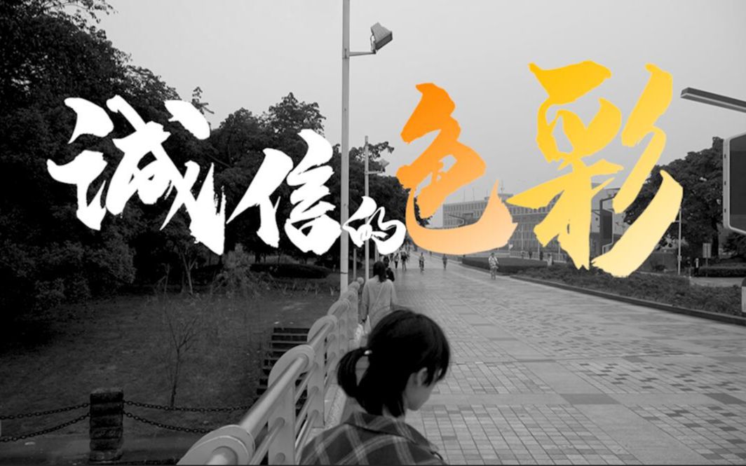 《诚信的色彩》 | 四川大学学生导演短片