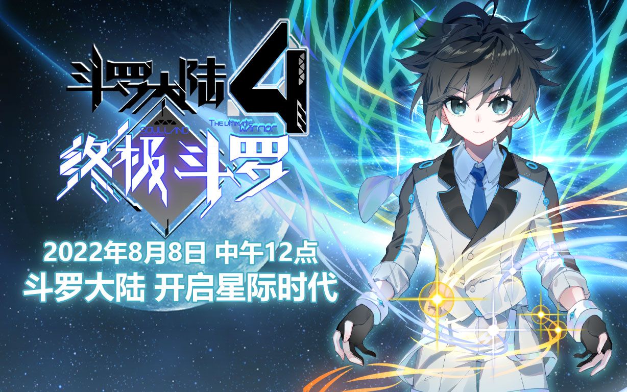 《斗罗大陆4终极斗罗》动态漫定档PV重磅来袭!8月8日 斗罗大陆 开启...