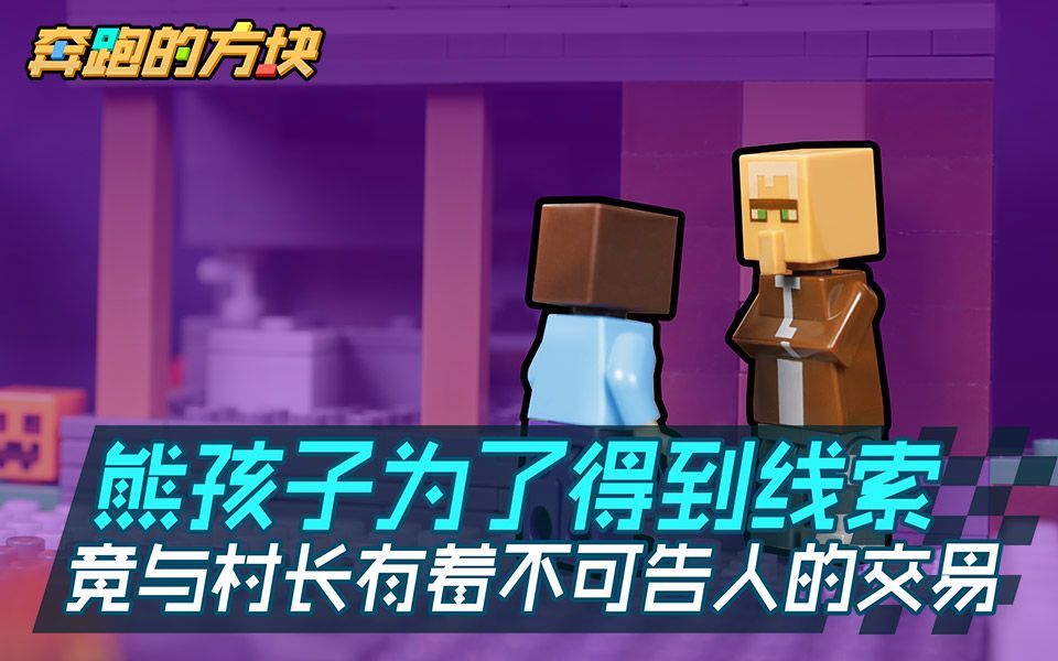 我的世界《奔跑的方块》第3集 熊孩子和村长进行“幸福”交易 得到从...