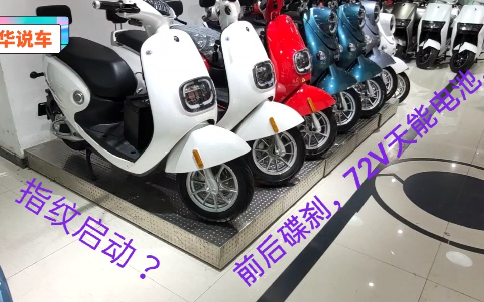 爱玛新款72V电动车配博世电机,指纹启动,前后碟刹,这价格怎么样?