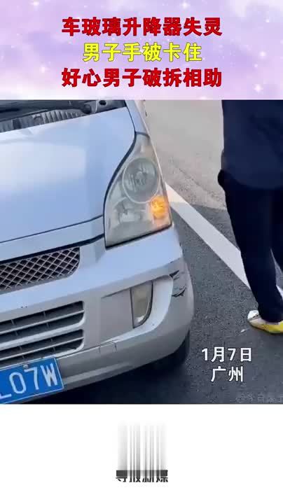 车玻璃升降器失灵,男子手指被卡,好心男子破拆相助