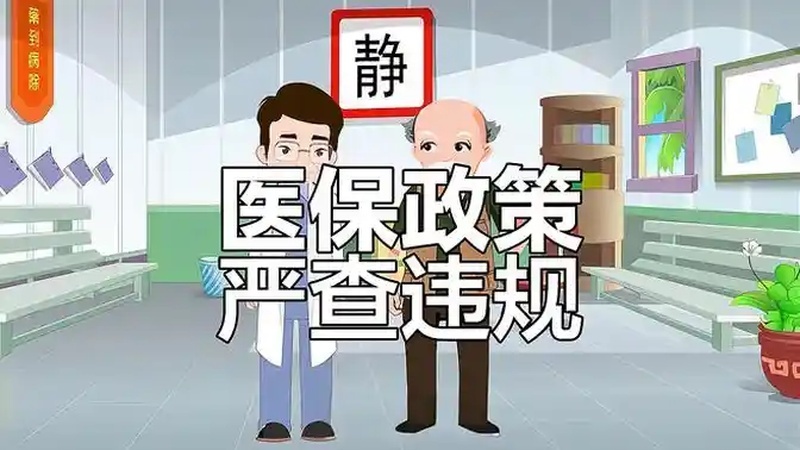 医保卡使用不当,冒名就医要处罚