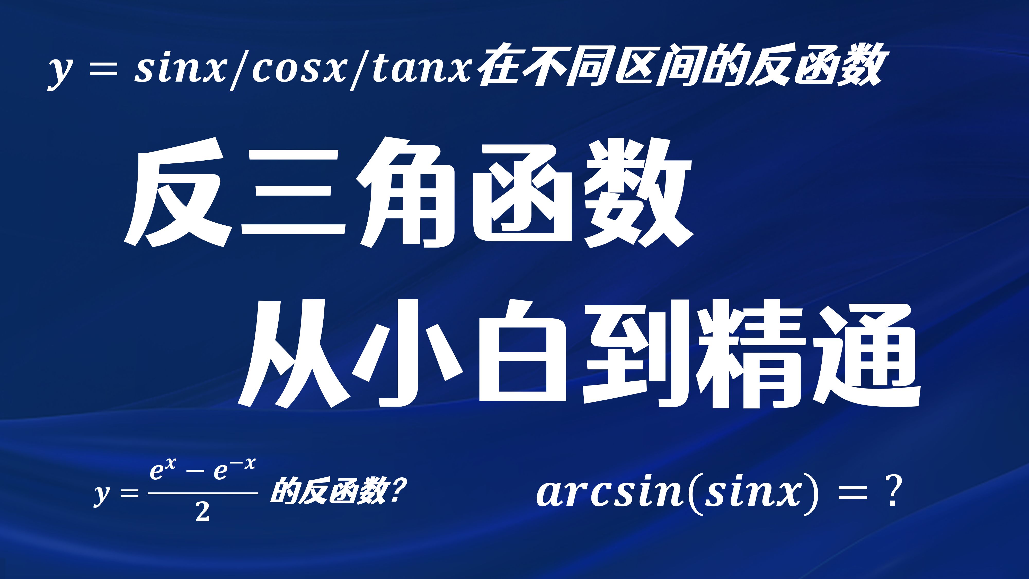 反三角函数-从小白到精通|三角函数在不同区间的反函数|y=sinx在不同...
