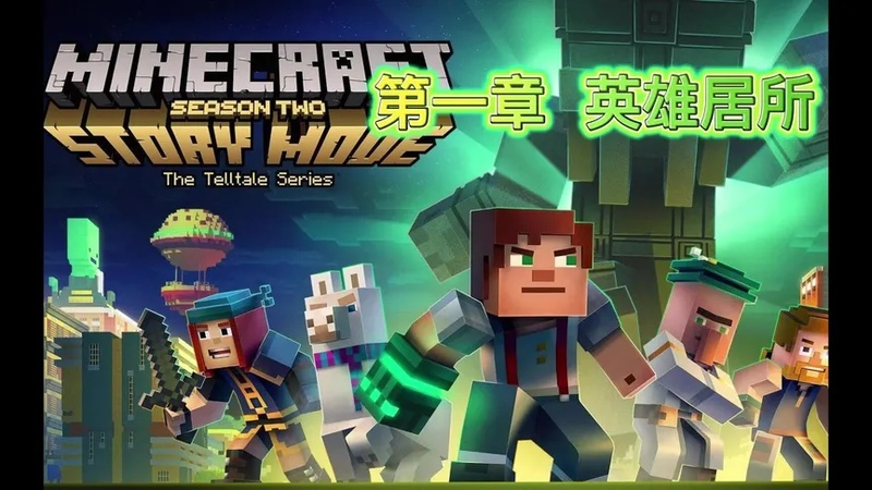 我的世界故事模式第二季 流程演示 第七期 英雄居所